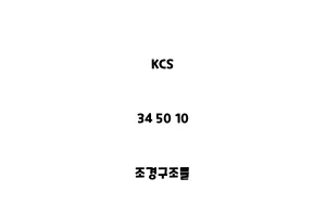 KCS34 50 10 조경구조물 | 건설기준정보 모음