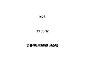 KDS31 35 12 건물에너지관리 시스템 | 건설기준정보 모음