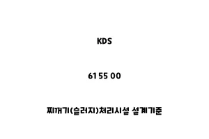 KDS61 55 00 찌꺼기(슬러지)처리시설 설계기준 | 건설기준정보 모음